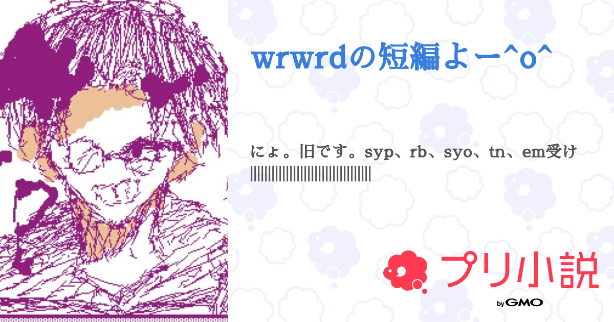 wrwrdの短編よー^o^ - 全1話 【連載中】（光〆syp推し^o^さんの小説） | 無料スマホ夢小説ならプリ小説 byGMO